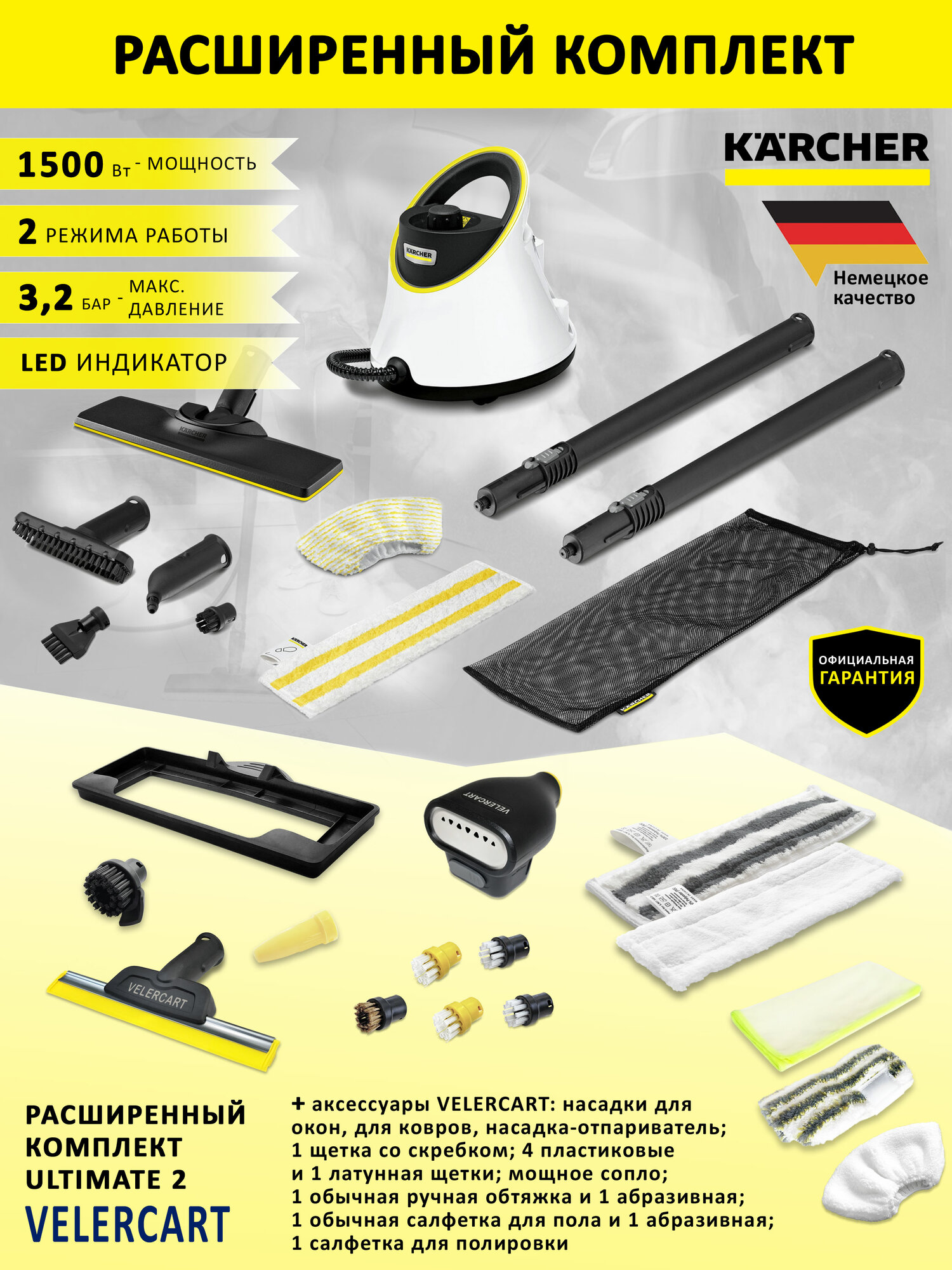Пароочиститель Karcher SC 2 Deluxe EasyFix, белый + аксессуары VELERCART, комплект Ultimate2
