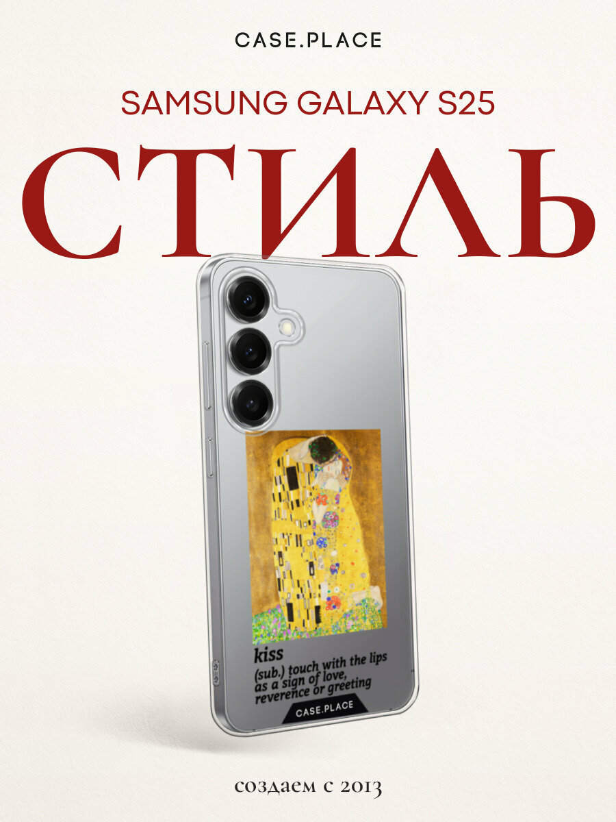Чехол на Samsung Galaxy S25 / Самсунг S25 с принтом "The kiss", прозрачный
