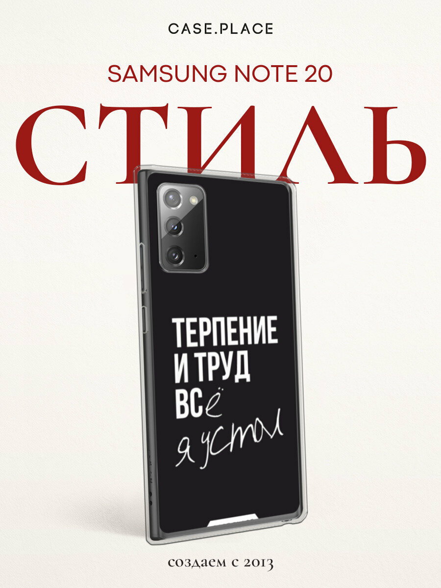 Чехол на Samsung Galaxy Note 20 / Самсунг Галакси Ноут 20 с принтом Терпение и труд