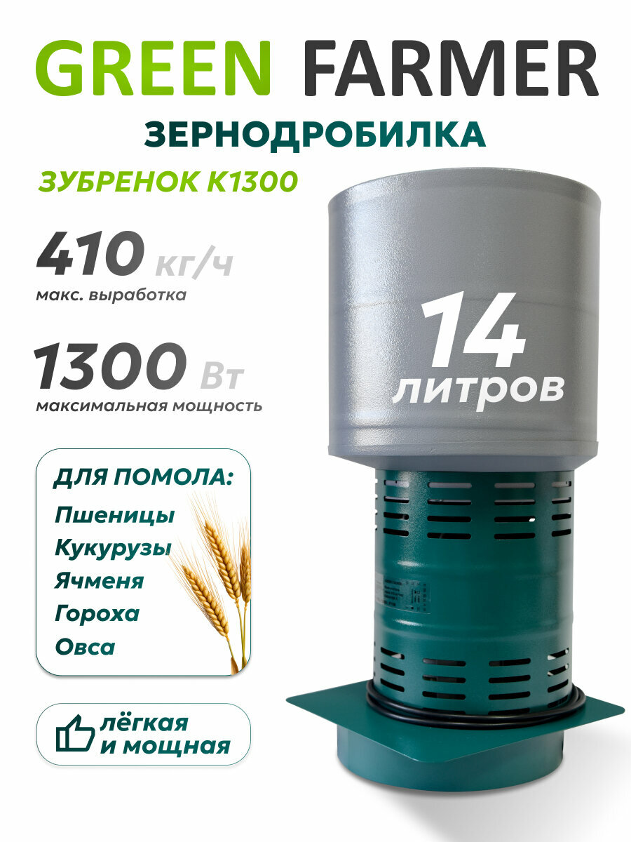 Зернодробилка GREEN FARMER Зубренок К1300, измельчитель зерна, кормоизмельчитель