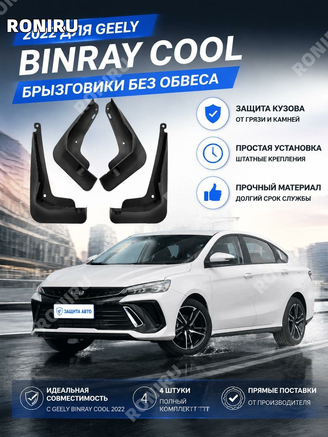 Брызговики для Geely Binrui COOL2022 без обвеса, пластиковая защита кузова от грязи и брызг для автомобиля