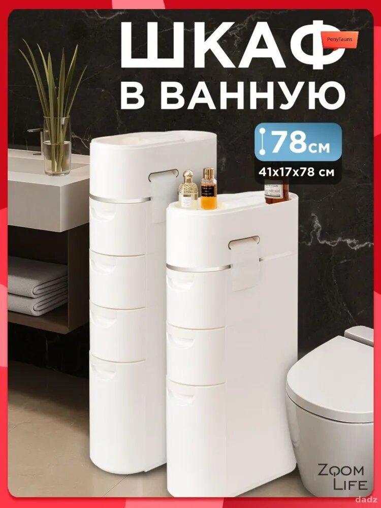 Шкаф для ванной, 17х41х78 см