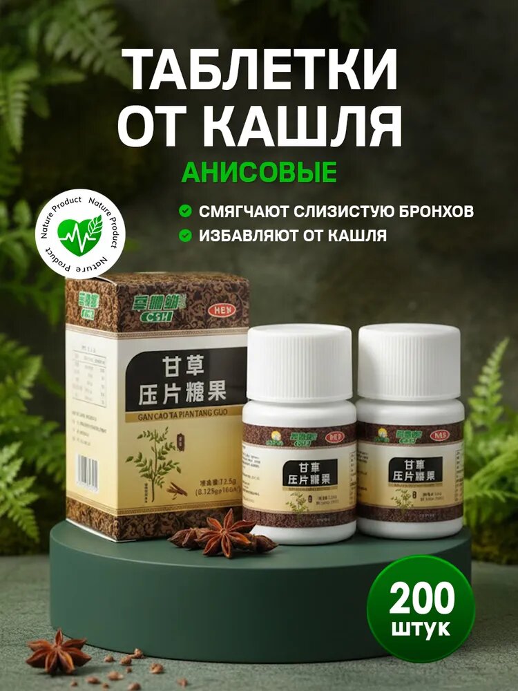 Анисовые таблетки от кашля для взрослых и детей при боли в горле при простуде 200 шт