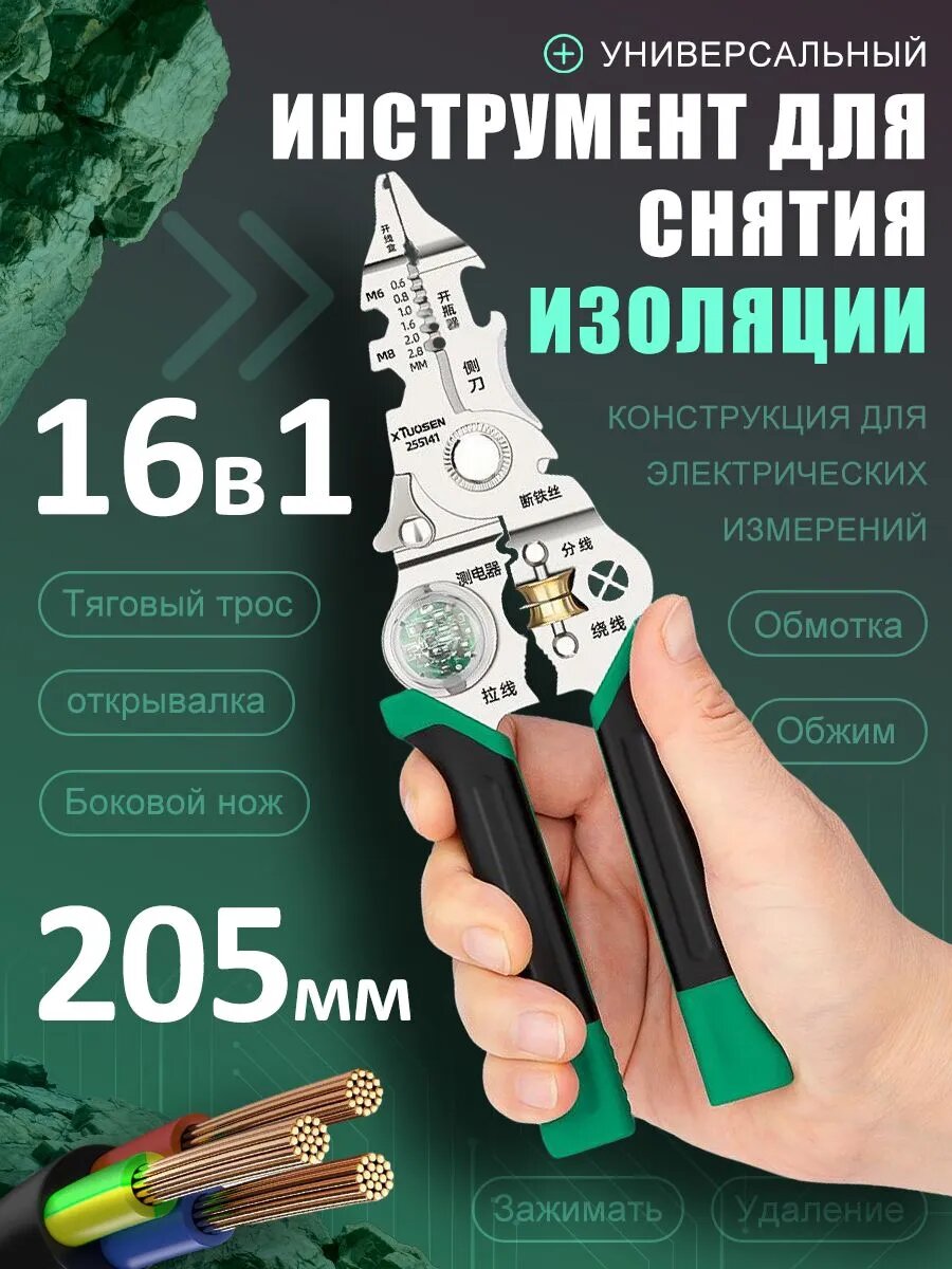 Многофункциональные плоскогубцы TUOSEN 255141, со встроенным индикатором, отвертка