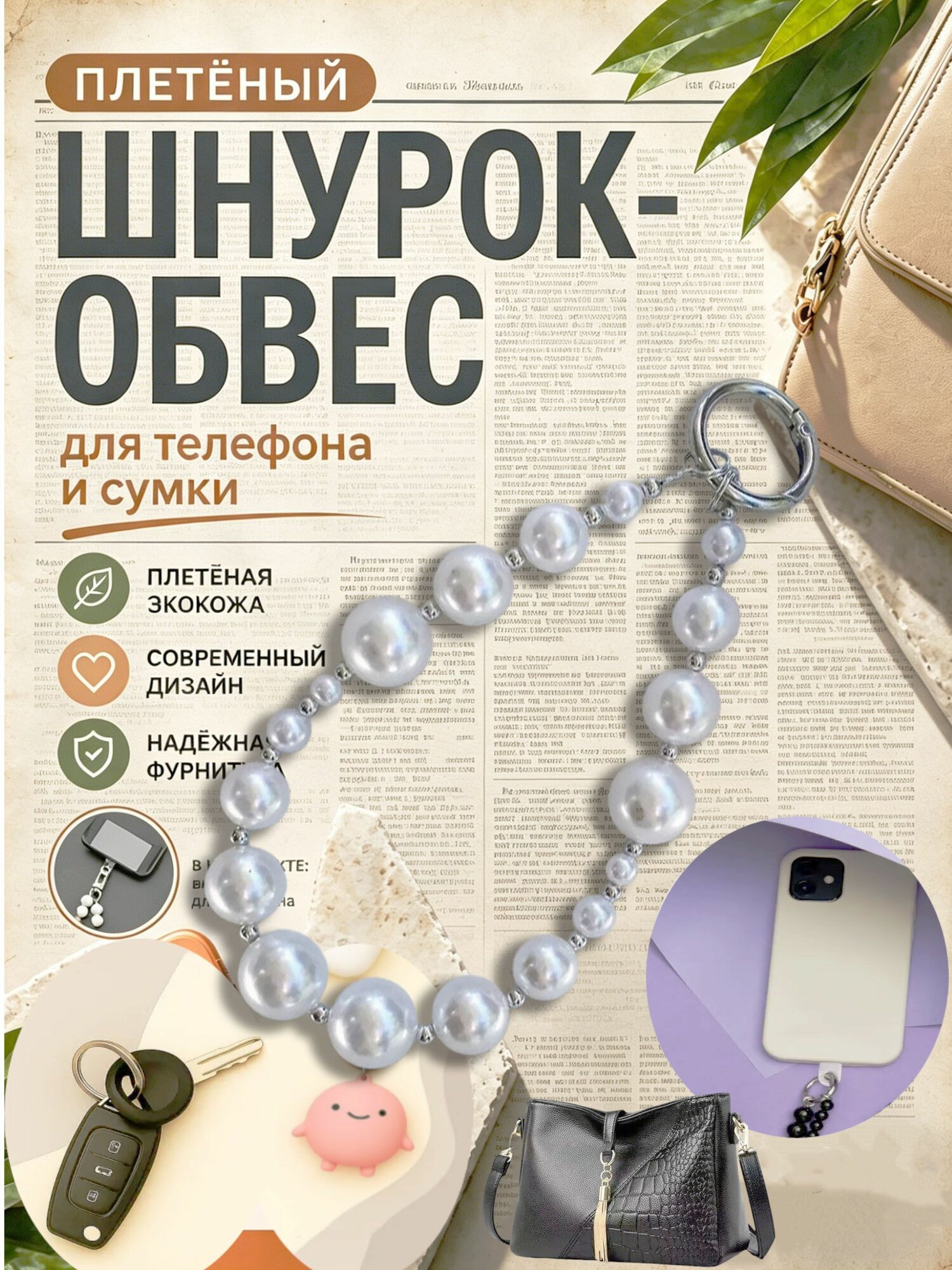 Ремешок для телефона премиум-класса, цепочка из жемчуга, шнурок для ключей с бусинами, защита от потери.