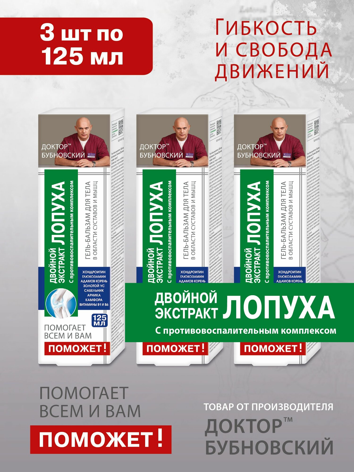 Гель бальзам для мышц и суставов Доктор Бубновский Поможет Двойной экстракт лопуха 125 мл. ФораФарм. Набор 3 шт.