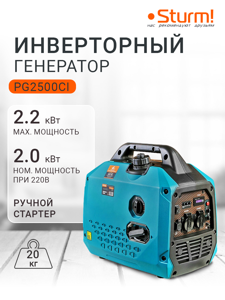 Генератор инверторный Sturm! PG2500Ci