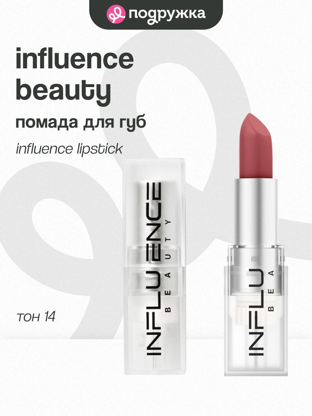 Помада для губ INFLUENCE BEAUTY INFLUENCE LIPSTICK стик тон 14
