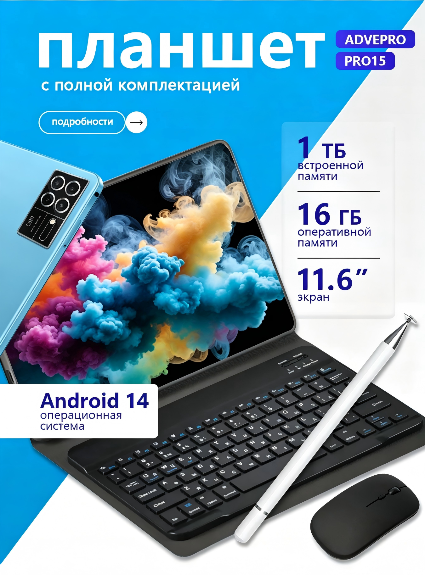 Планшет андроид PAD15 Pro, 16 ГБ/1 ТБ, с клавиатурой, мышкой и стилусом экрана 11.6'