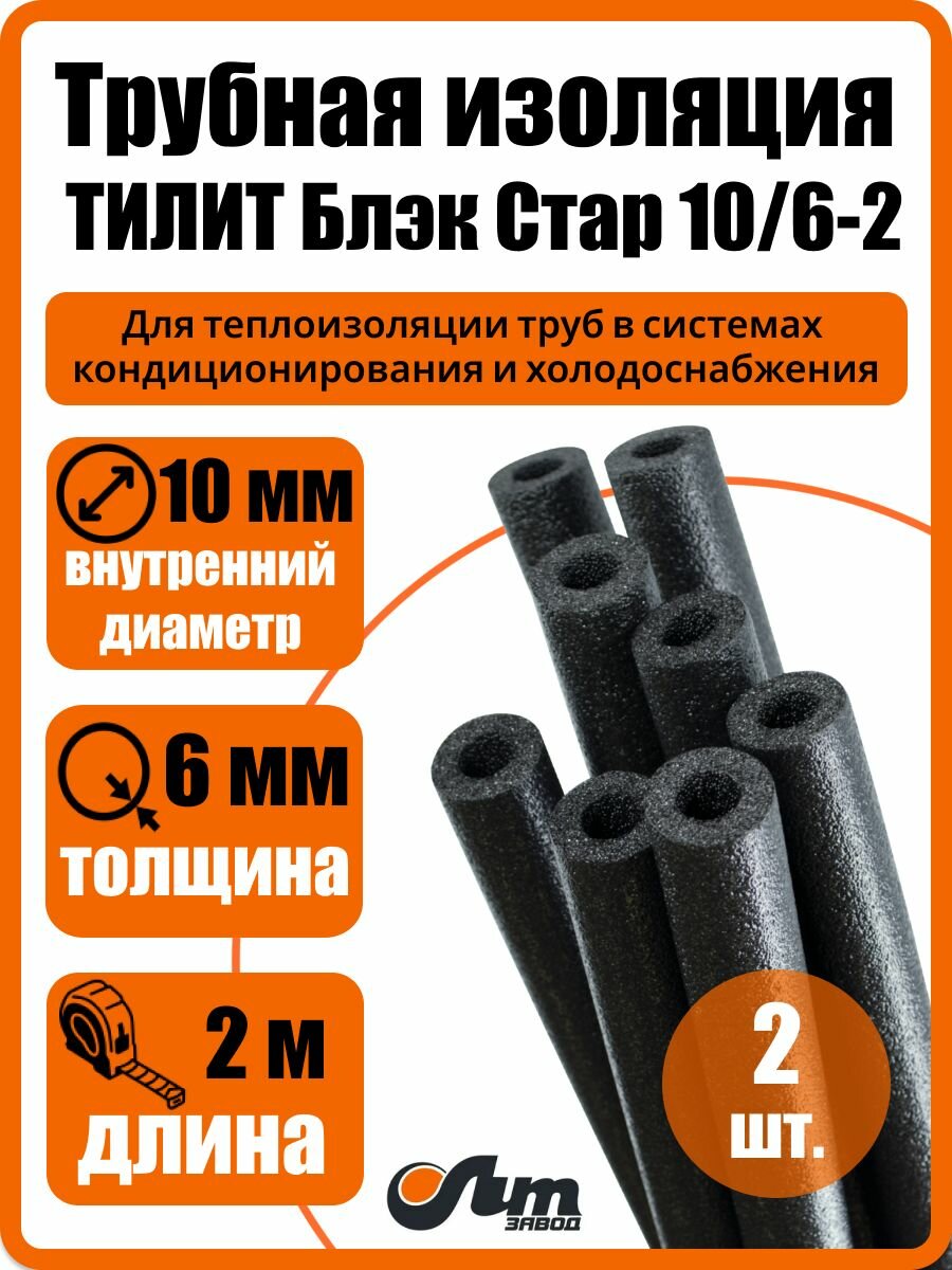 Утеплитель для труб (трубная теплоизоляция) тилит Блэк Стар 10 мм (3/8") 2 метра (2 шт.)