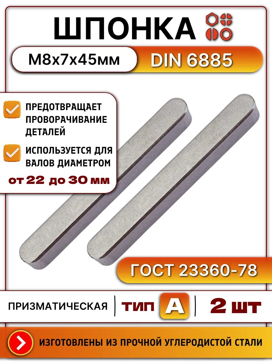 Шпонка призматическая DIN 6885 А 8х7х45 ГОСТ 23360-78, 2 шт