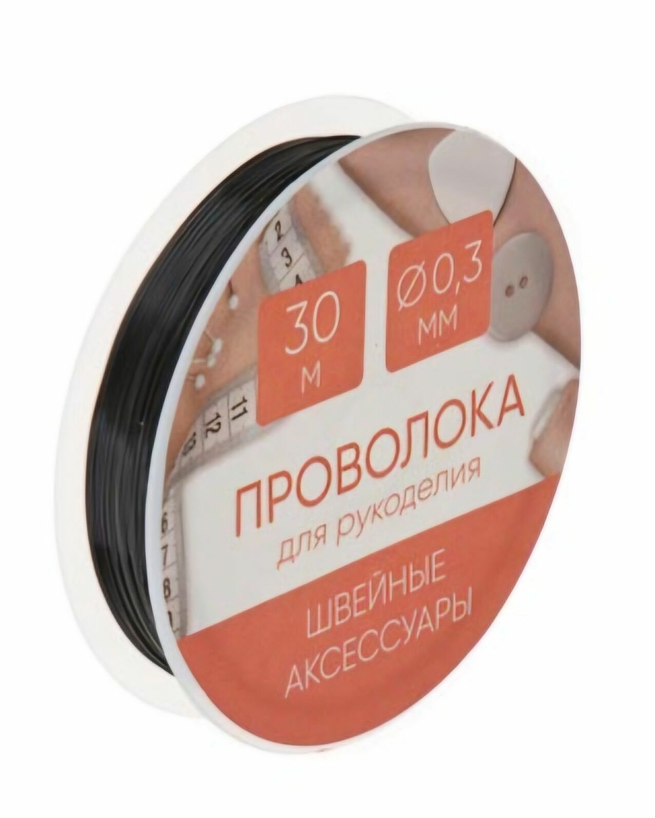 Проволока для рукоделия, черная, диаметр 0,3 миллиметра, длина 30 метров
