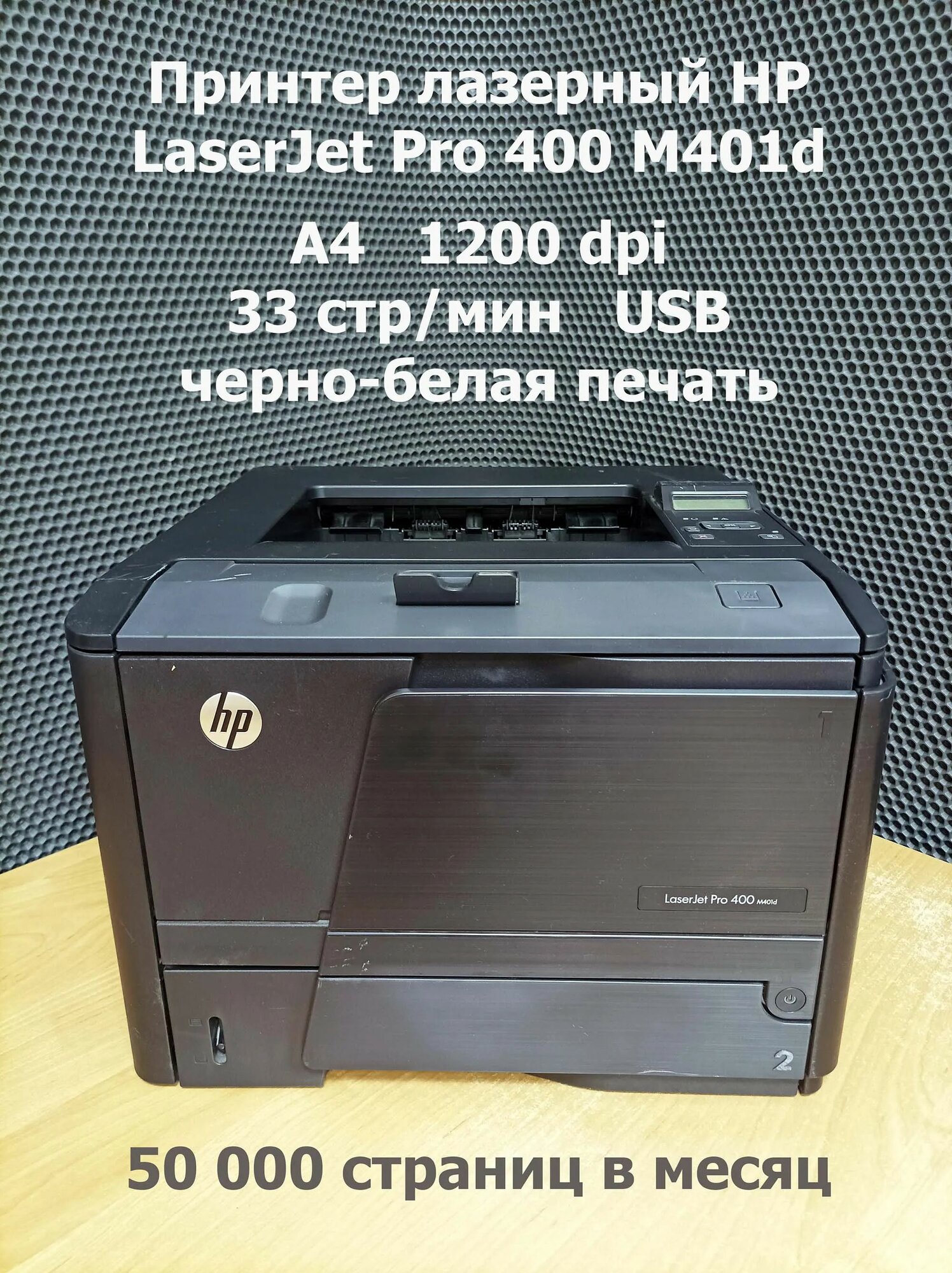 Принтер лазерный HP LaserJet Pro 400 M401d (A4 1200dpi 33стр/мин USB) черно-белая печать. Товар уцененный