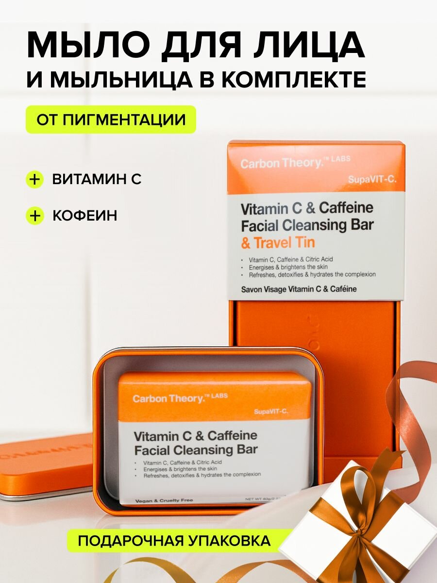 CARBON THEORY Мыло для лица с витамином С от пигментации и мыльница, твердое, Vitamin C, пенка для умывания