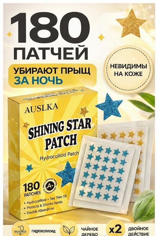 Патчи от прыщей звёздочки AUSLKA, гидроколлоидные, 180 шт