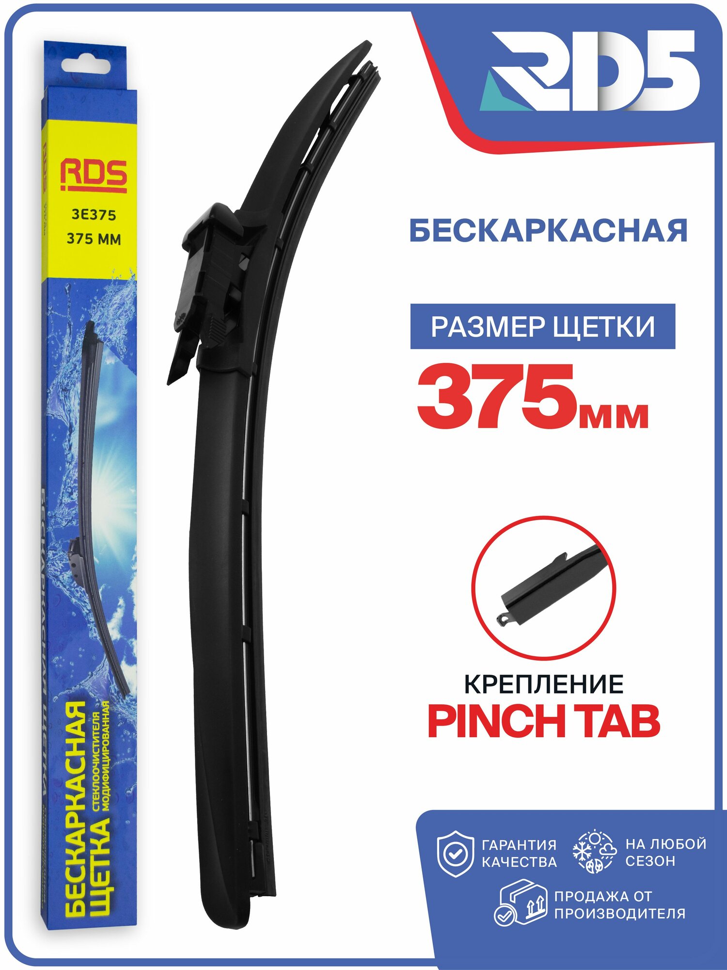 375 мм. Крепление Pinchtab. Щетка стеклоочистителя бескаркасная модифицированная, дворник