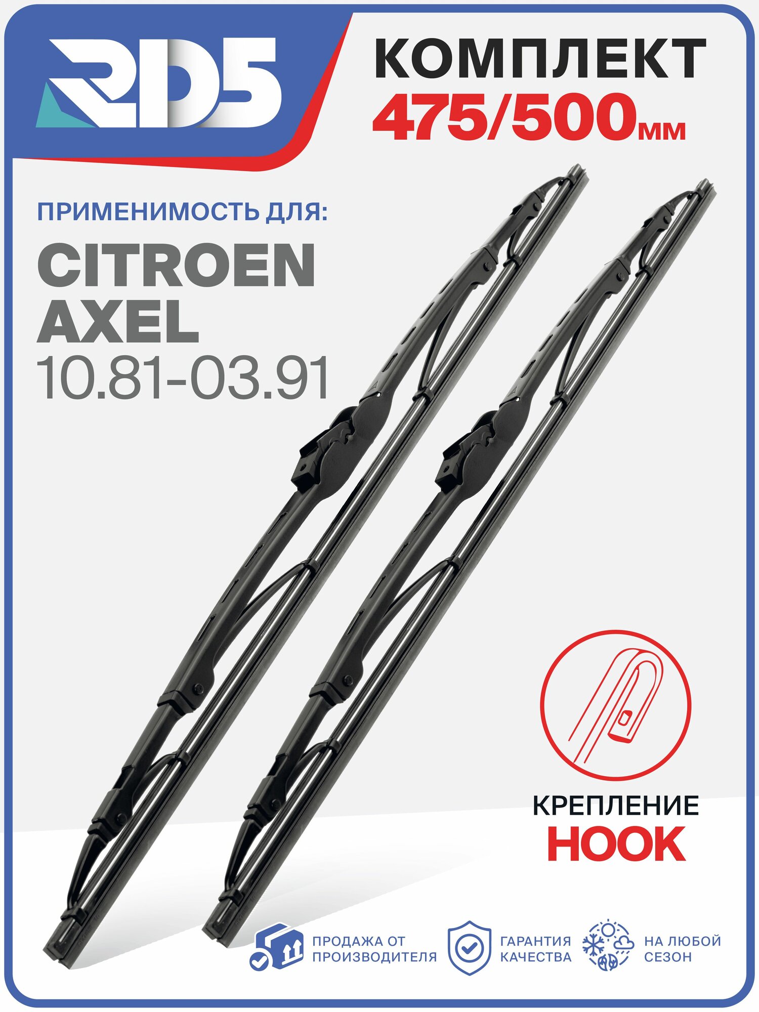 475 500 мм. Крепление Hook (Крючок). Комплект каркасных щеток стеклоочистителя RD5 дворники на Citroen Axel; Ситроен Аксель