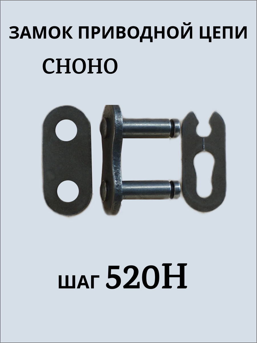 Замок приводной цепи CHOHO 520 Н