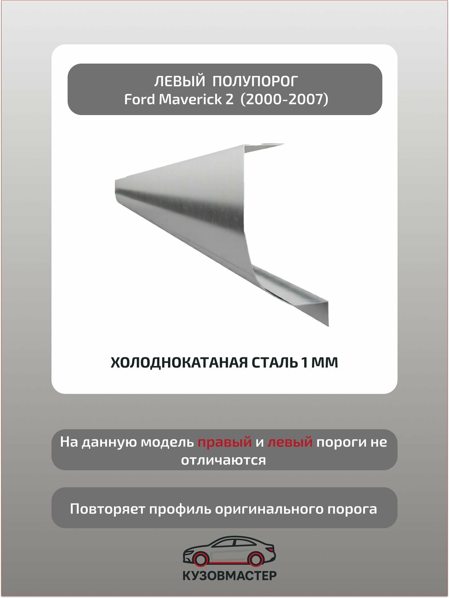 Кузовной порог левый Ford Maverick 2 , ХКС, 1 мм.(полупрофиль)