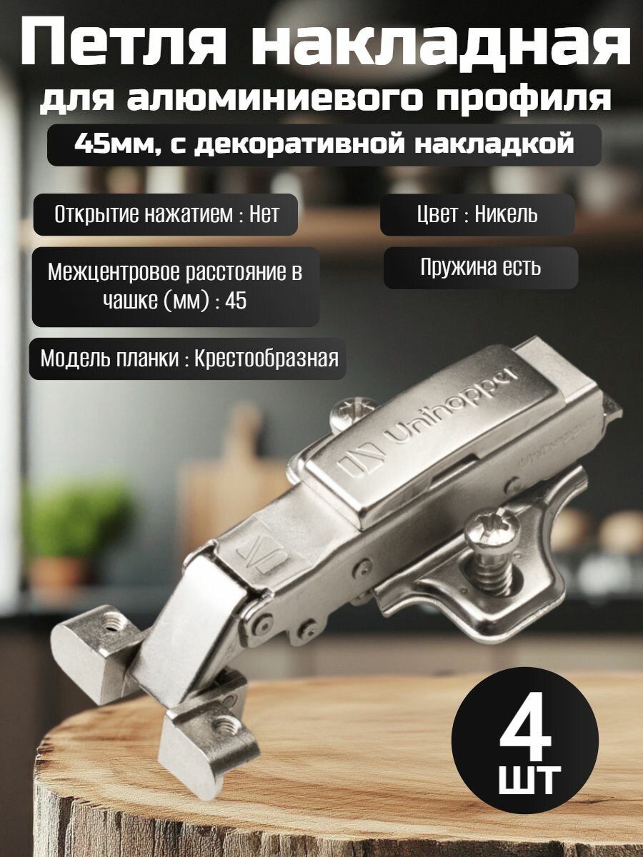 Петля накладная для алюминиевого профиля UNIHOPPER, 45мм, с декоративной накладкой.