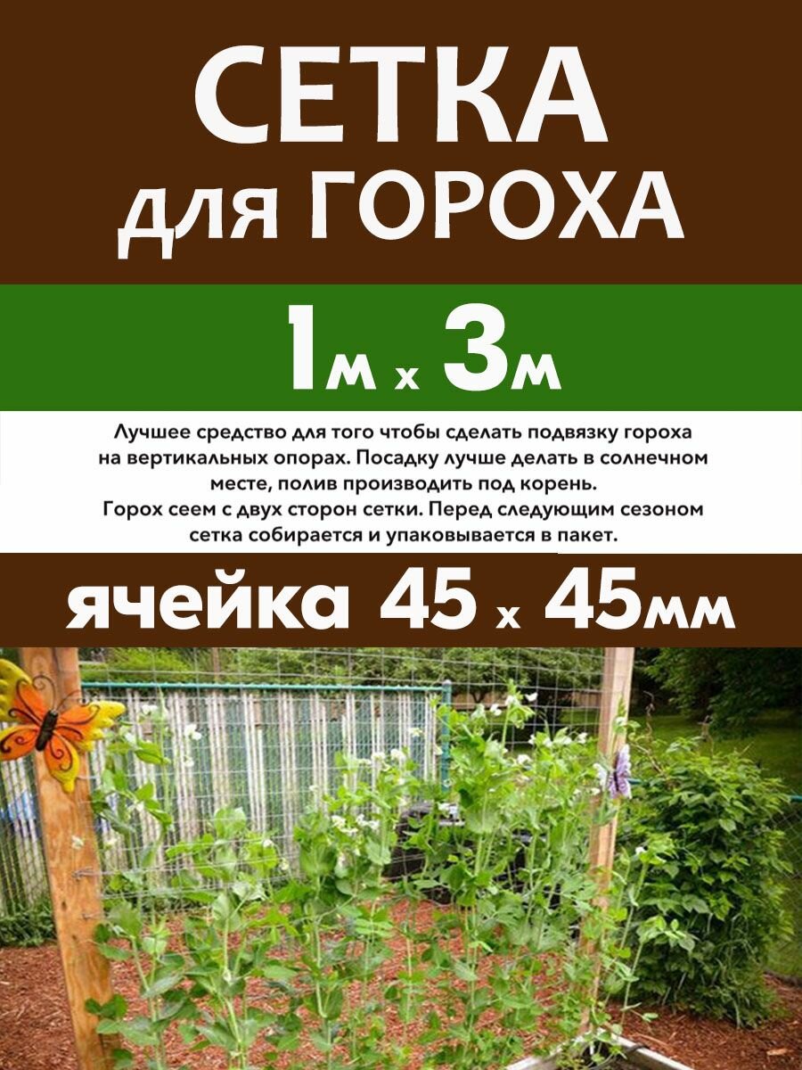 Сетка для гороха 4545мм 1м3м зеленая шпалерная, садовая, подвязка для вьющихся растений, пл. 40г/м2 шпалерная сетка садовая сетка подвязка для растений