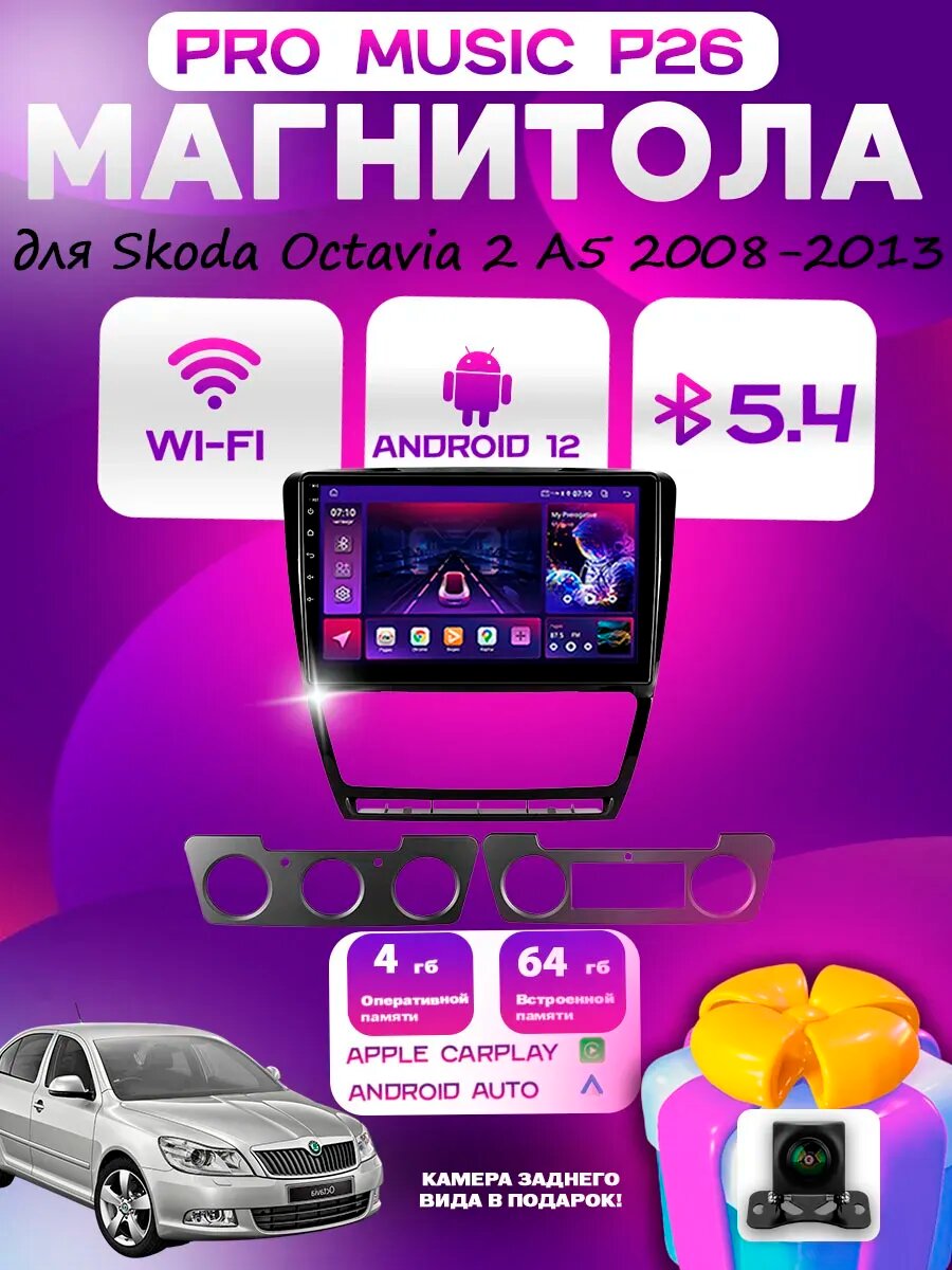 Магнитола p26 для Skoda Octavia 2 A5 2008-2013 4/64Gb, Bluetooth, FM/AM, GPS