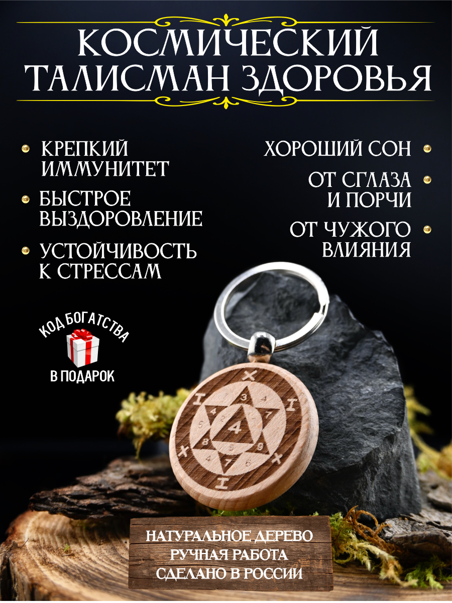 Талисман на здоровье Космический, крепкий иммунитет и защита, оберег от сглаза и порчи, брелок