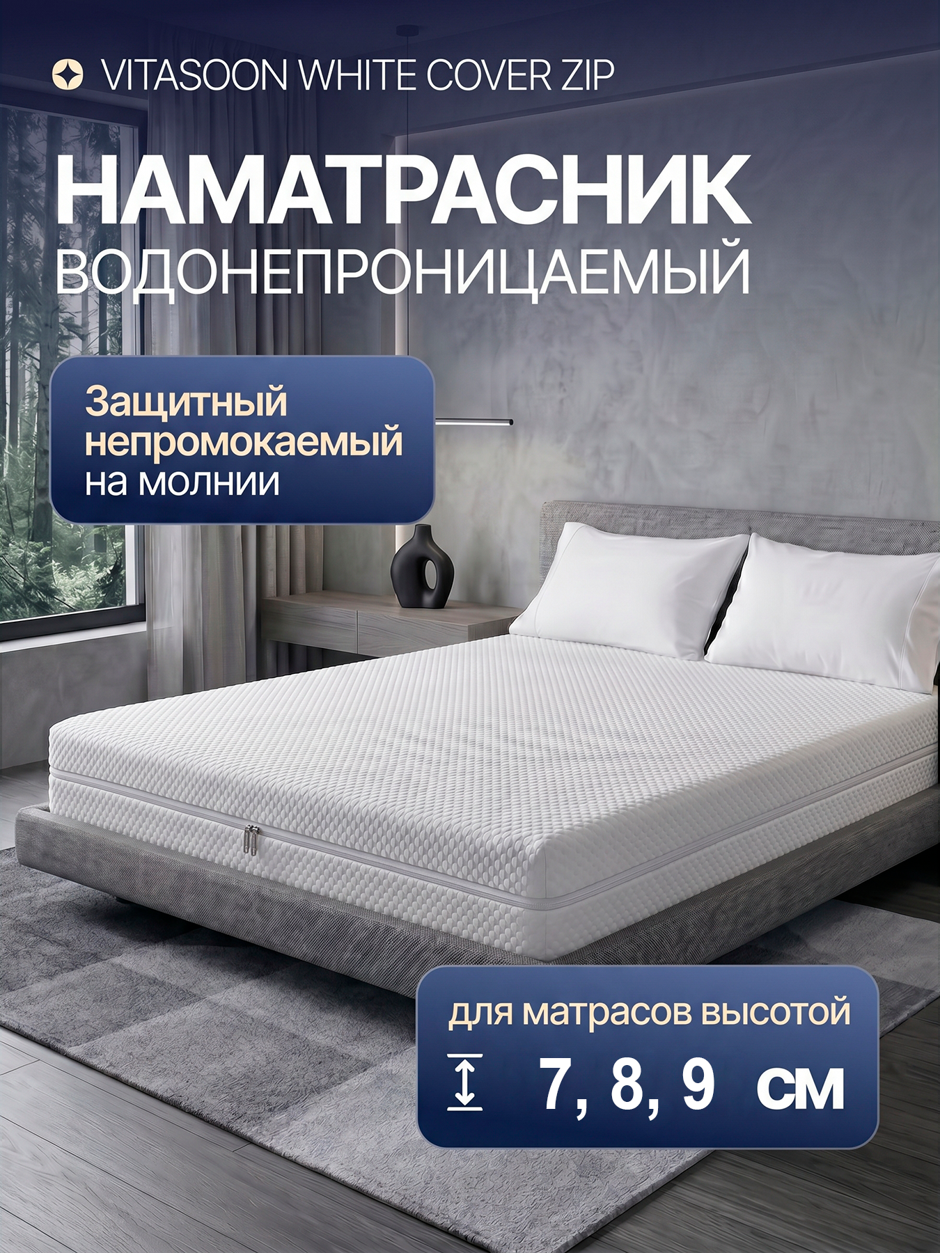 Наматрасник 75x195 чехол непромокаемый на молнии на матрас Vitasoon White Cover ZIP 8
