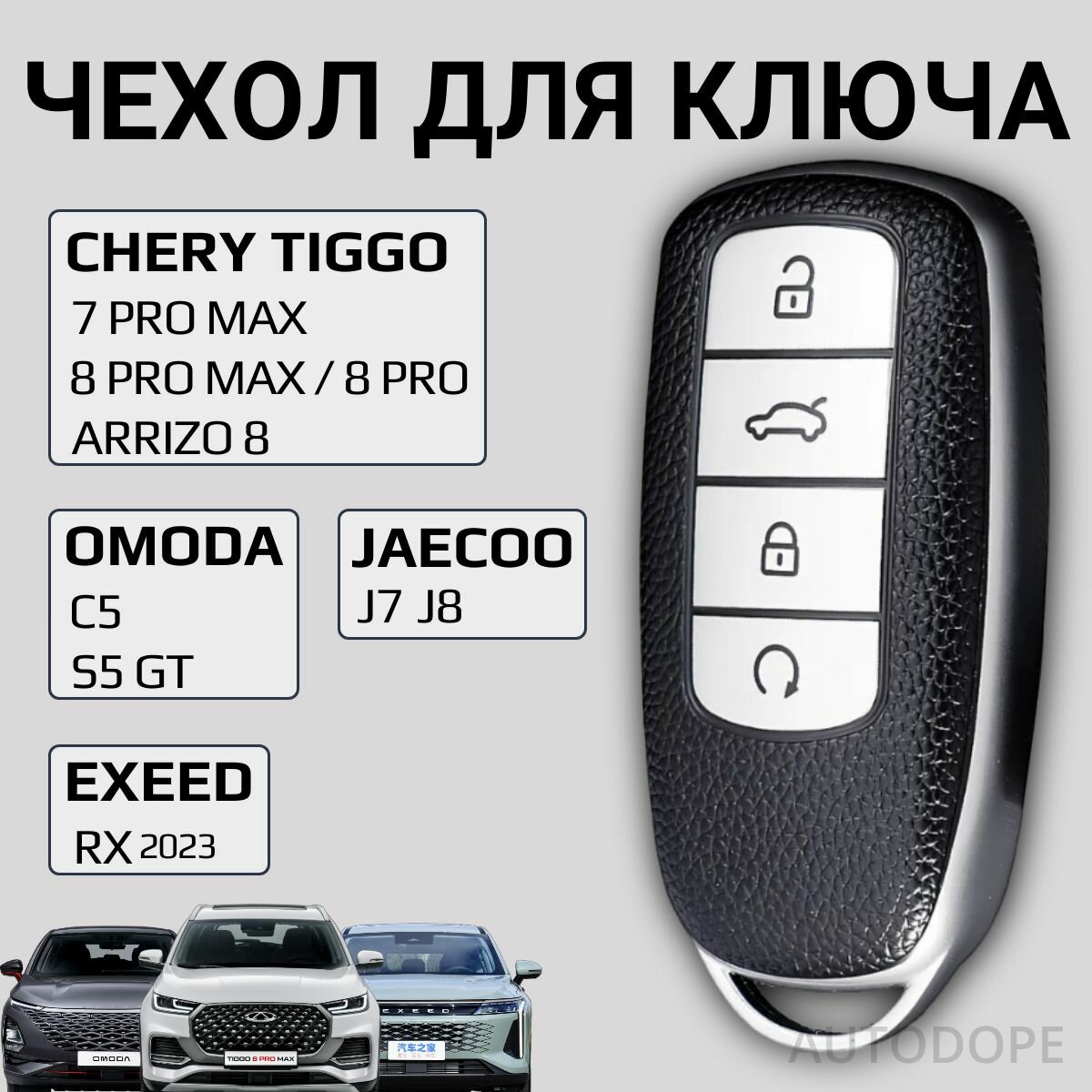 Чехол для ключа Chery Tiggo 7 pro max, 8 pro, 8 pro max / Omoda C5 / Jaecoo