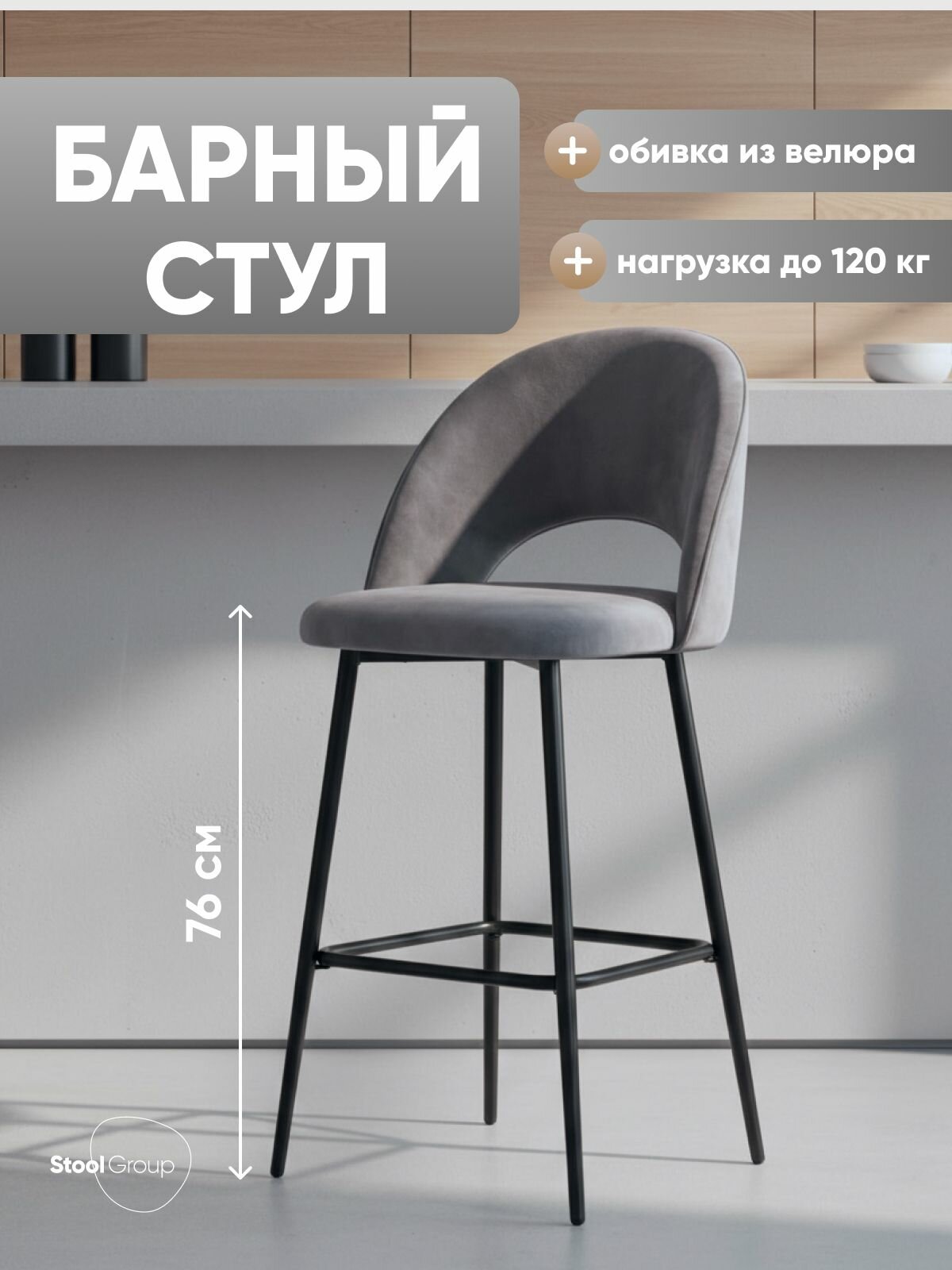 Стул барный мягкий со спинкой Меган SN, материал велюр, цвет серый