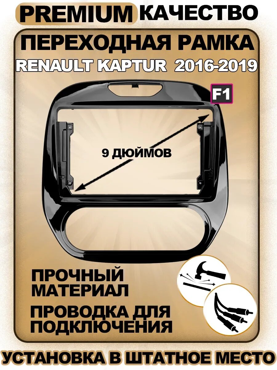 Переходная рамка для магнитолы Renault Kaptur 2016-2019 / Рено Каптюр 2016-2019
