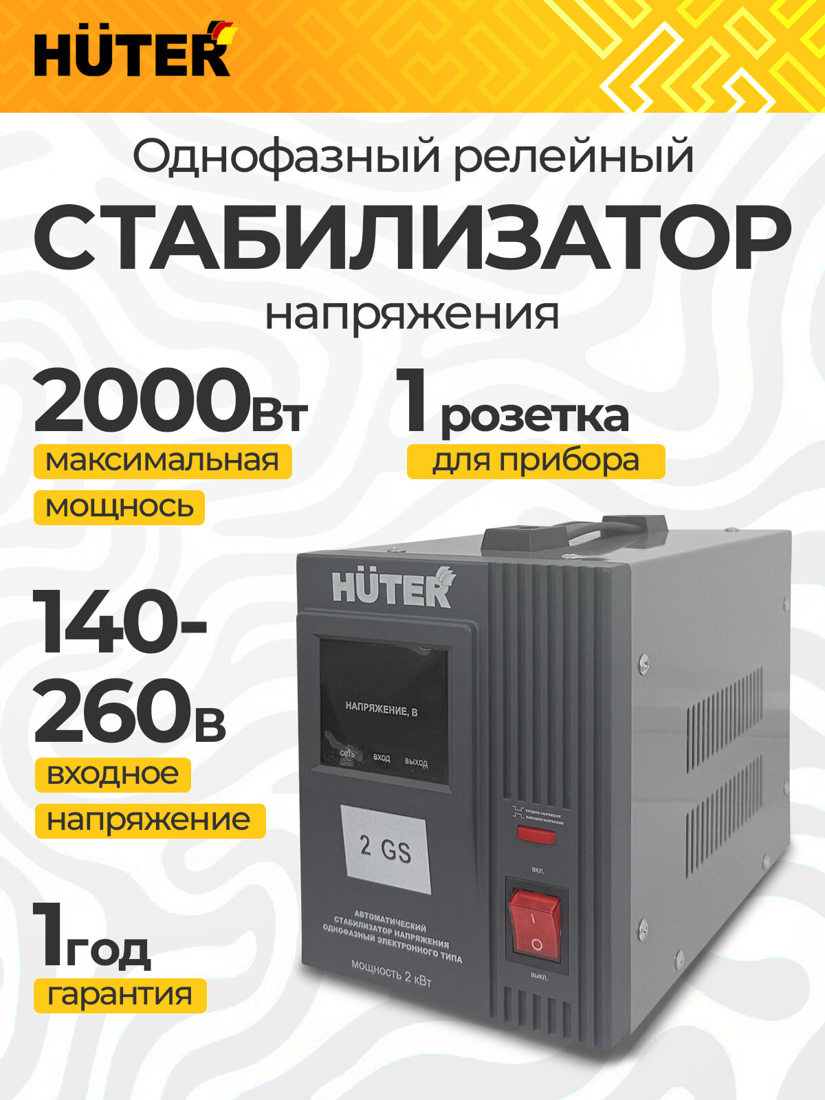Стабилизатор напряжения 2000 Вт Huter - 220В; 2 кВт; релейный; Напряжение 140-260 Ватт. для защиты техники от замыкания и скачков; для газового котла и дома - 2 GS
