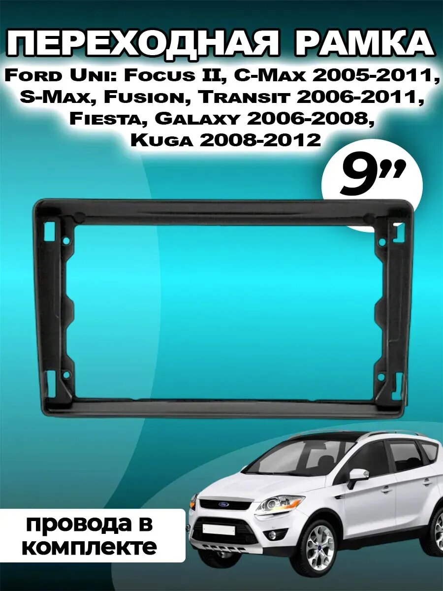 Переходная рамка Ford Universal / Форд Универсал
