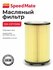 Фильтр масл. SSANGYONG Actyon II 2.0 12> / Korando C 2.0 12>