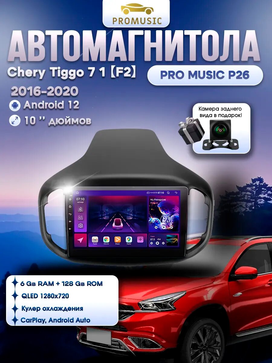 Магнитола P26 для Chery Tiggo 7 1 2016-2020 6/128Gb, Bluetooth, FM/AM, GPS