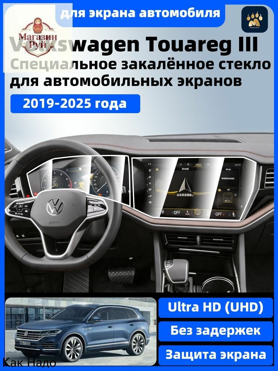 Защитное стекло для автомобильного экрана Volkswagen Touareg III 2019-2025 Годовая модель