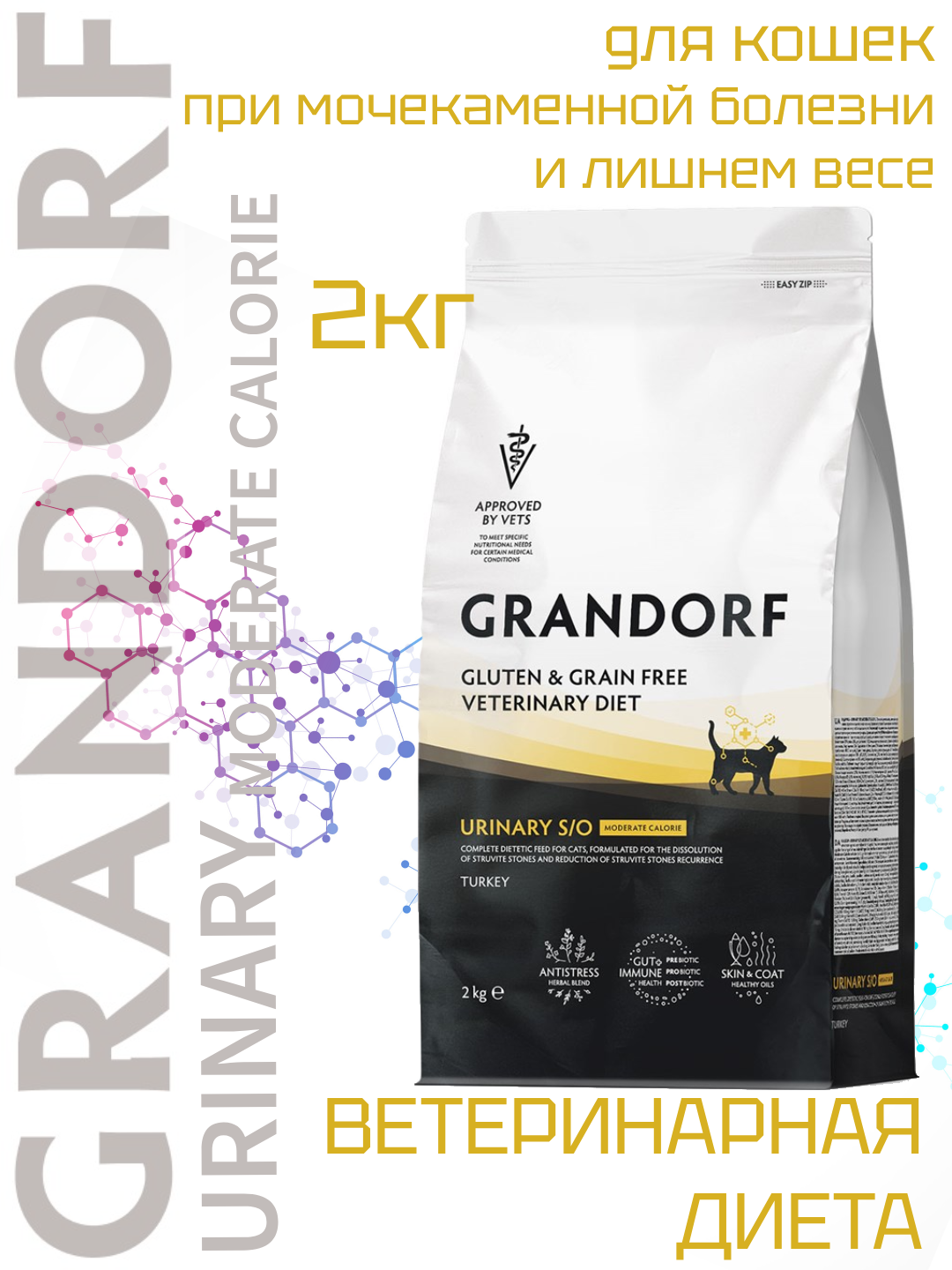 GRANDORF VETERINARY DIET Cat URINARY S/O MODERATE CALORIE сухой кошкам при мочекаменной болезни 2кг