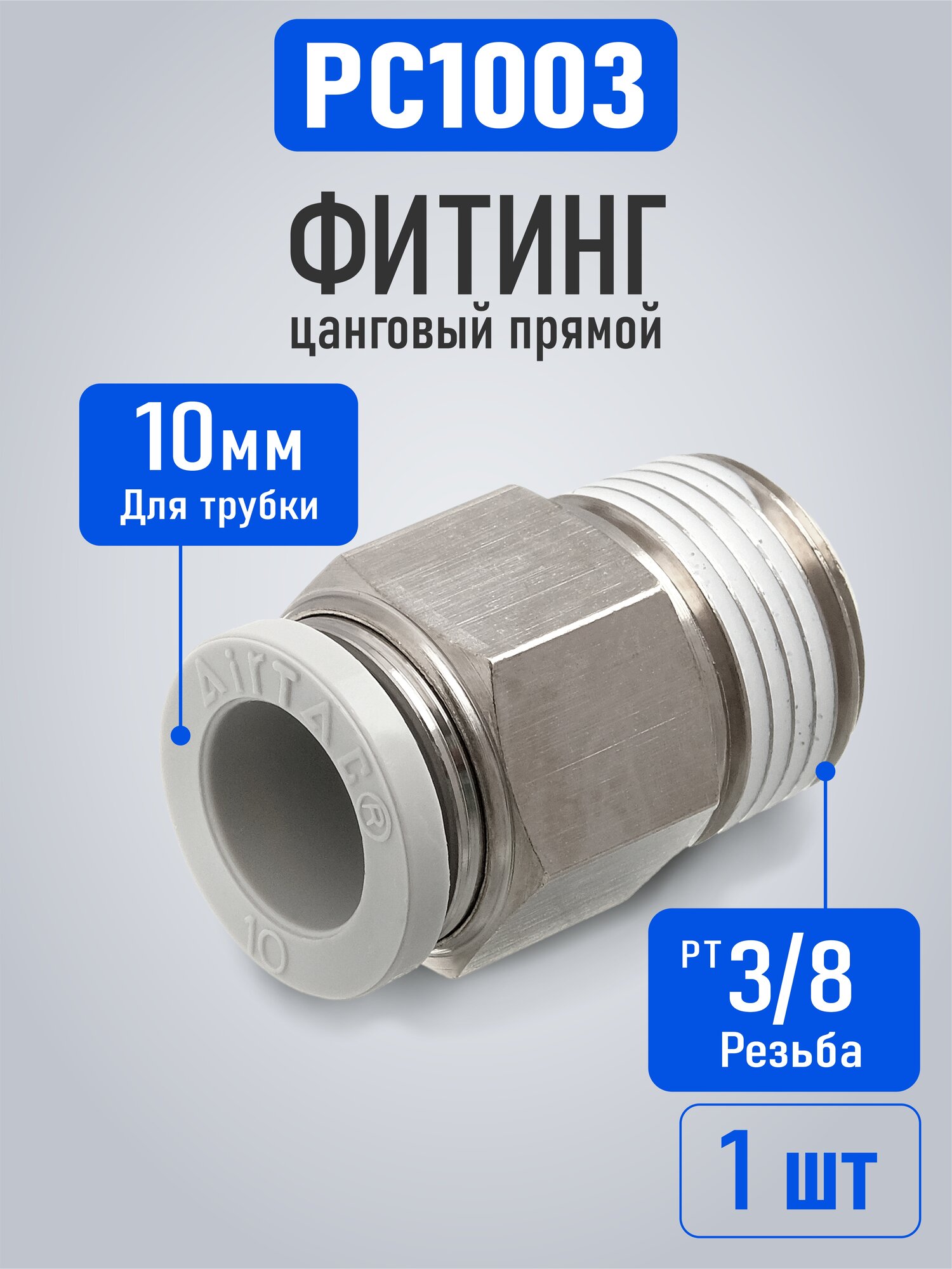 Штуцер цанговый прямой Airtac PC1003, 3/8 под трубку 10 мм, 1 шт
