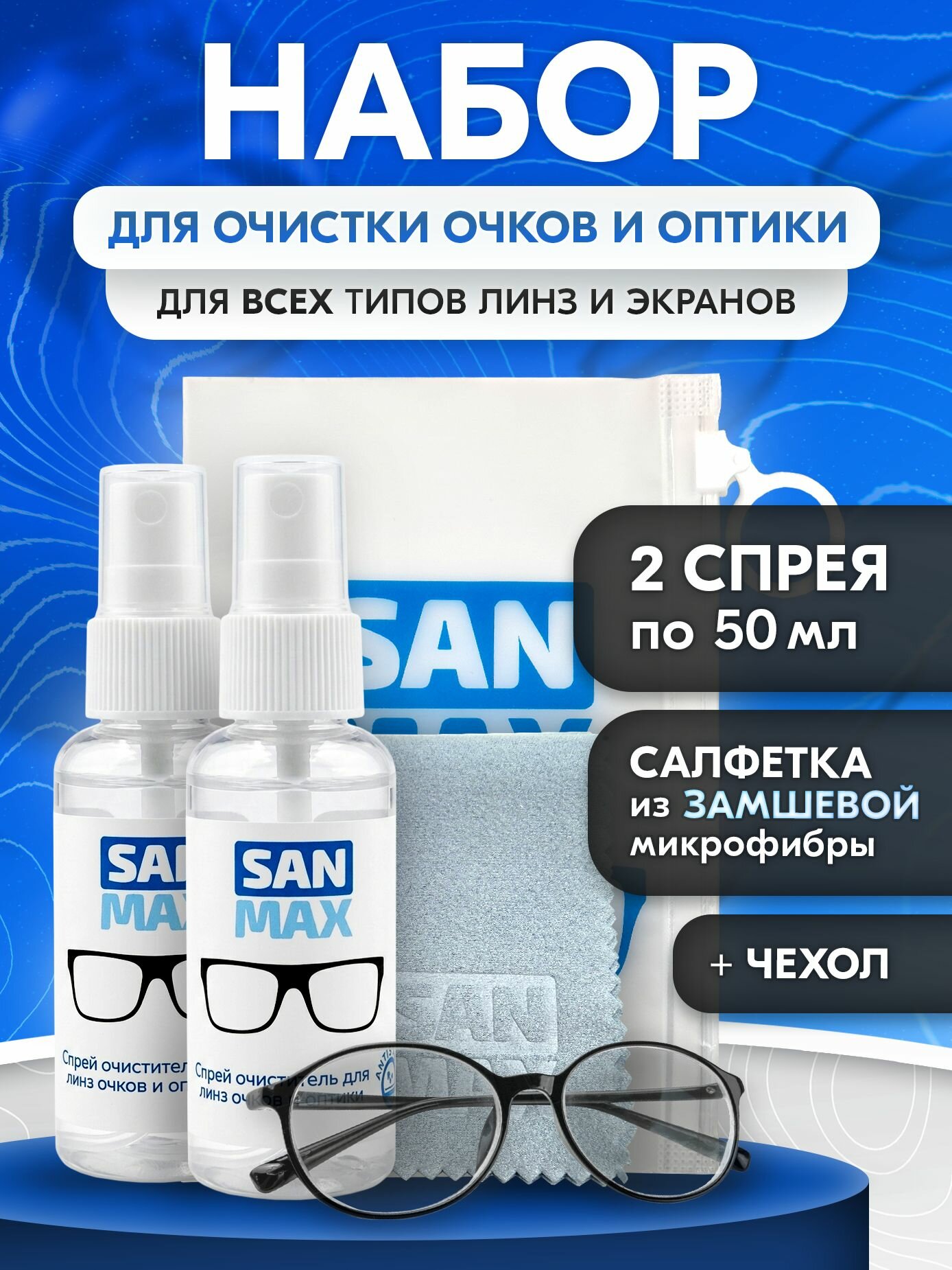 Спрей для очков очищающий SANMAX 2 шт, Набор с салфеткой из микрофибры и чехлом для ухода за оптикой, экранами смартфонов, стеклами, 50 мл