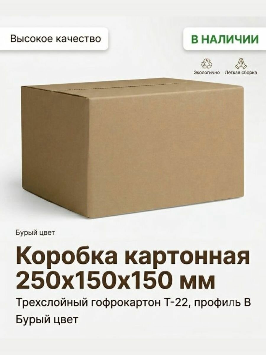 Коробка картонная 250x150x150 мм гофрокартон Т22, В, Бурый