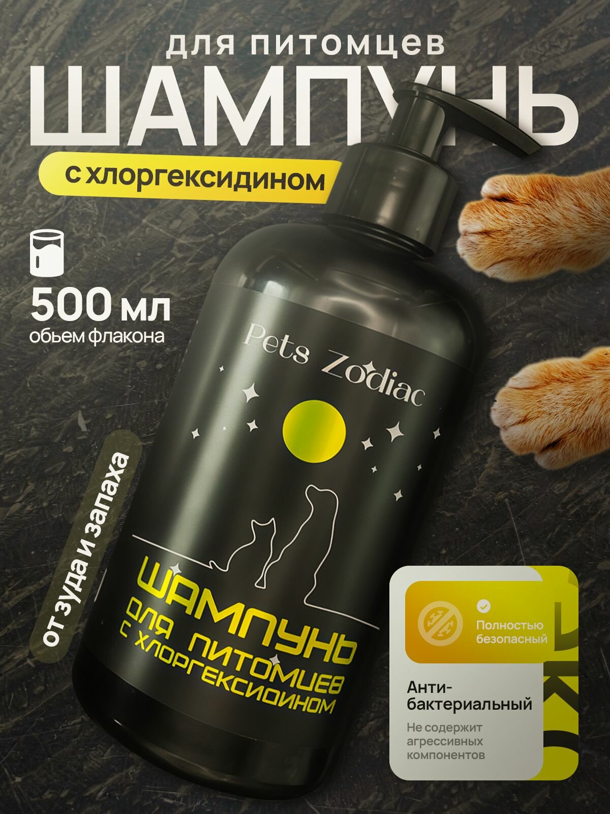 Шампунь для собак гипоаллергенный с кондиционером, шампунь для кошек Pets Zodiac 500 мл для собак и кошек гипоаллергенный