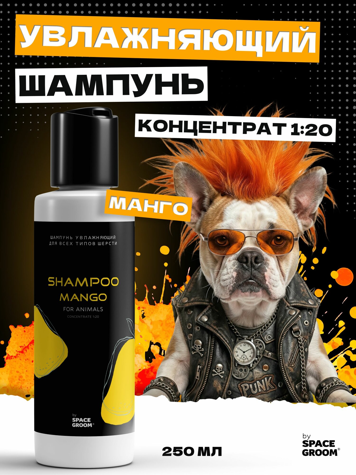 Шампунь для собак и кошек увлажняющий Mango идеально питает и восстанавливает структуру волоса, рекомендован для всех типов шерсти, концентрат 1:20, 250 мл концентрат для мытья ухаживающий шампунь для