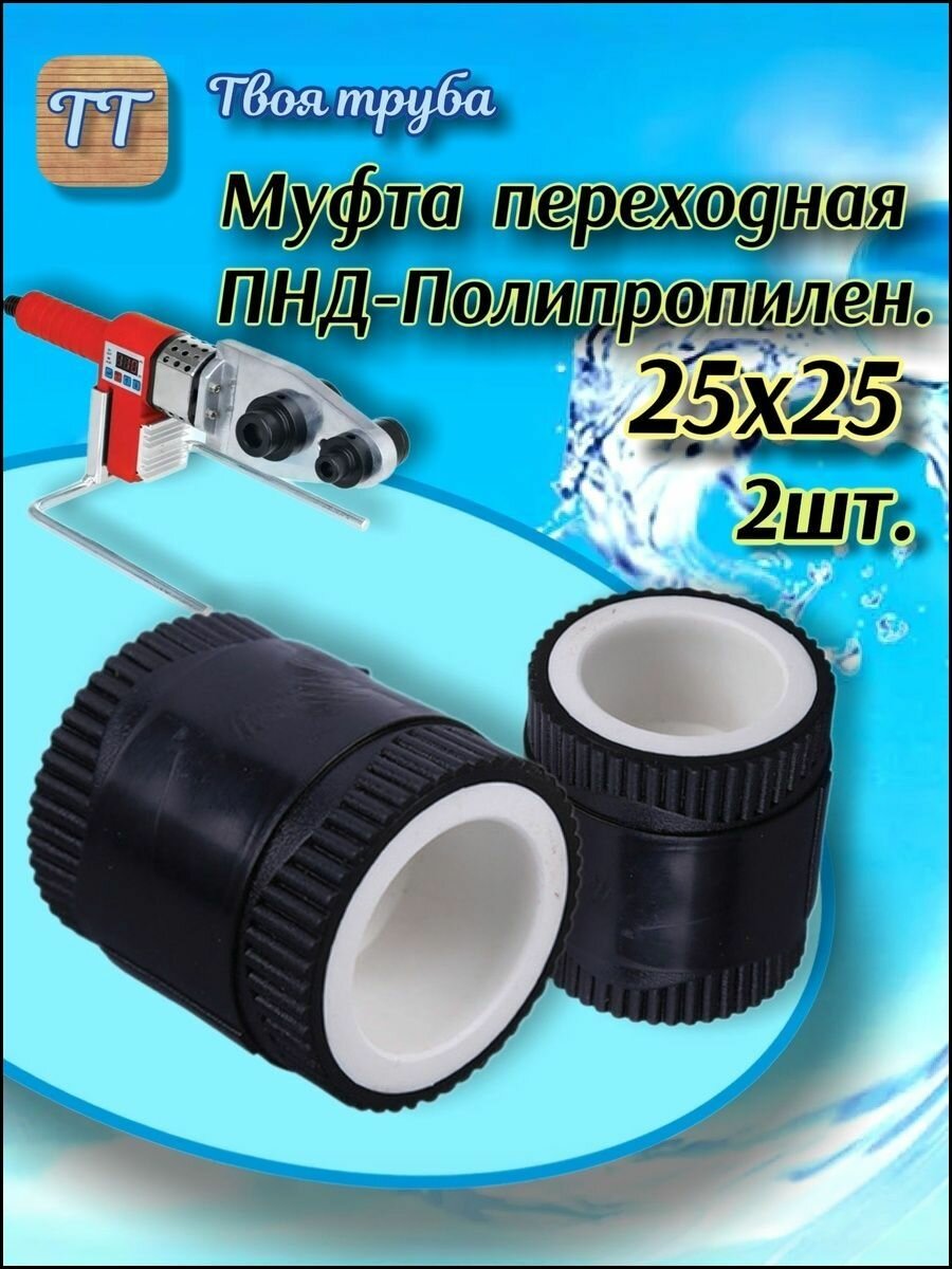 Муфта переходная ПНД-Полипропилен 25-25 Под пайку 2шт.