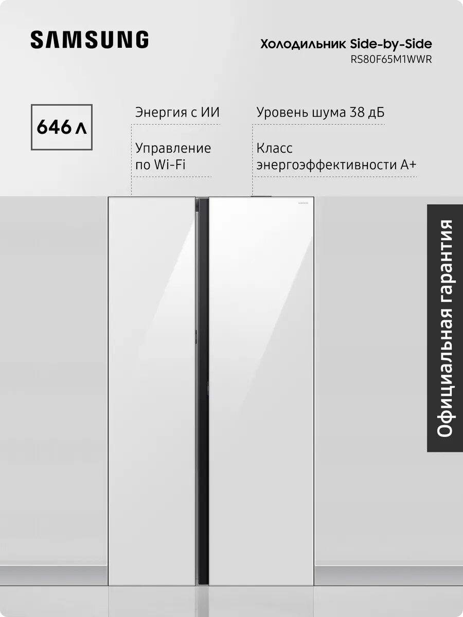 Холодильник RS80F65M1WWR, 646 л, Wi-Fi, AI Energy, белый