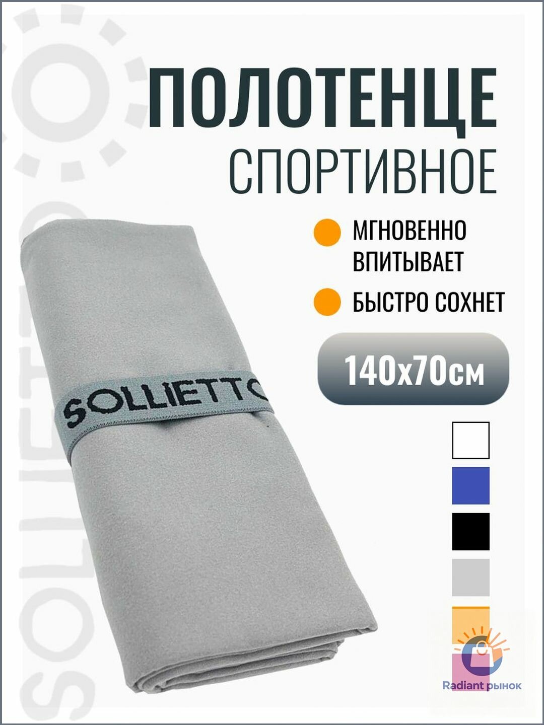 Полотенце спортивное из микрофибры SOLLIETTO быстросохнущее, для спорта, для бассейна 70 x 140 см, серое