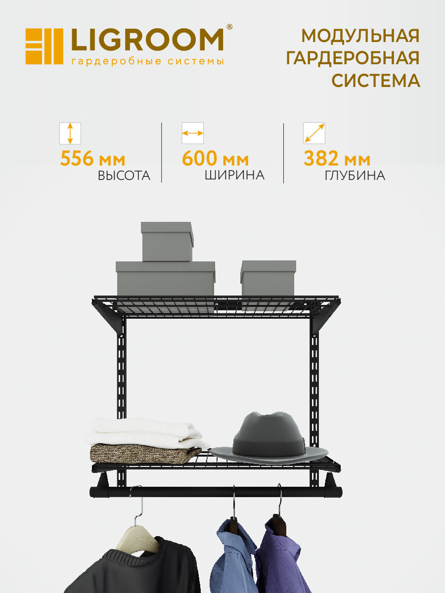 Гардеробная система LIGROOM мини со штангой, 600х382х556 мм, черная