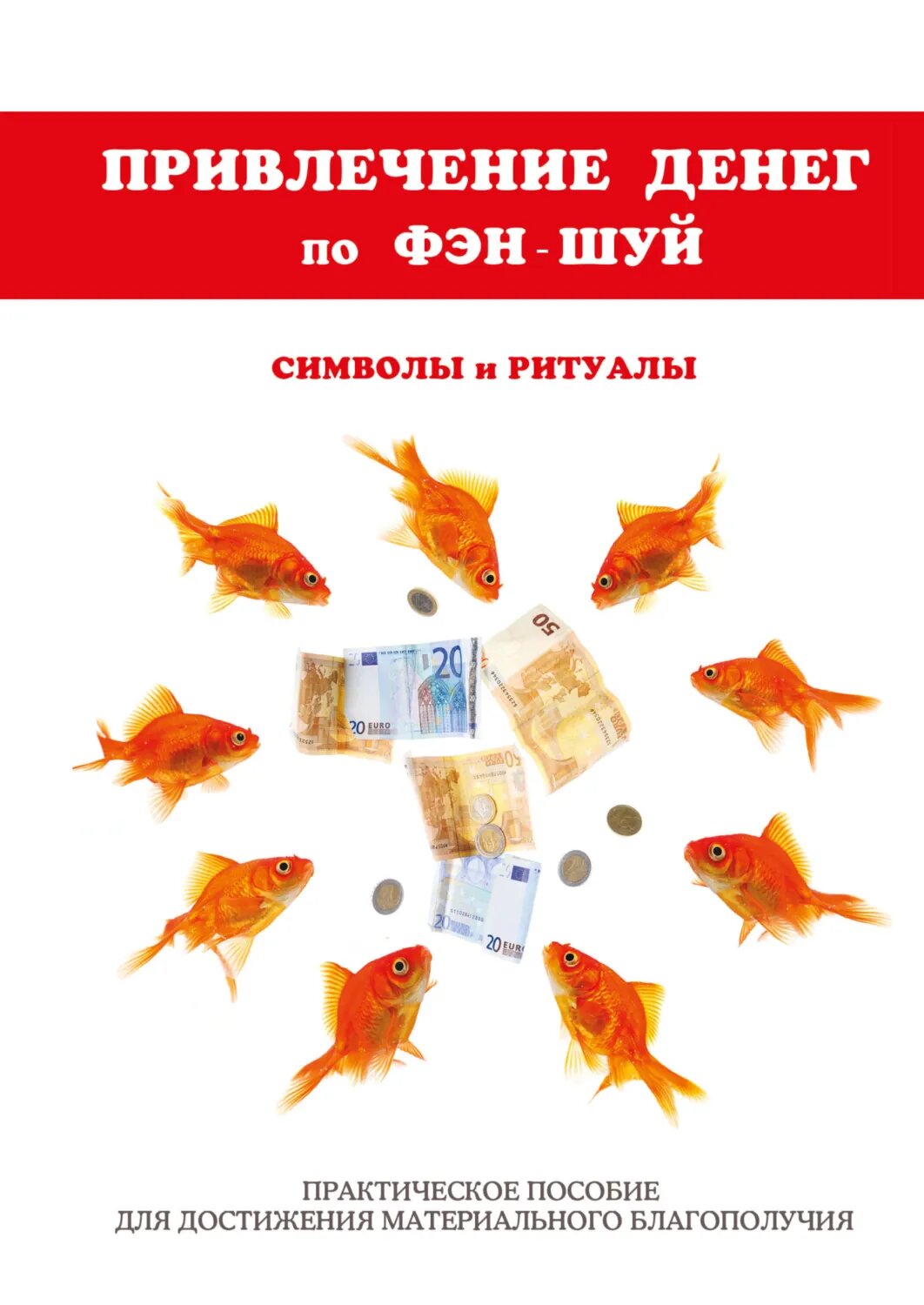 Привлечение денег по фэн-шуй. Практическое пособие для достижения материального благополучия [Цифровая книга]