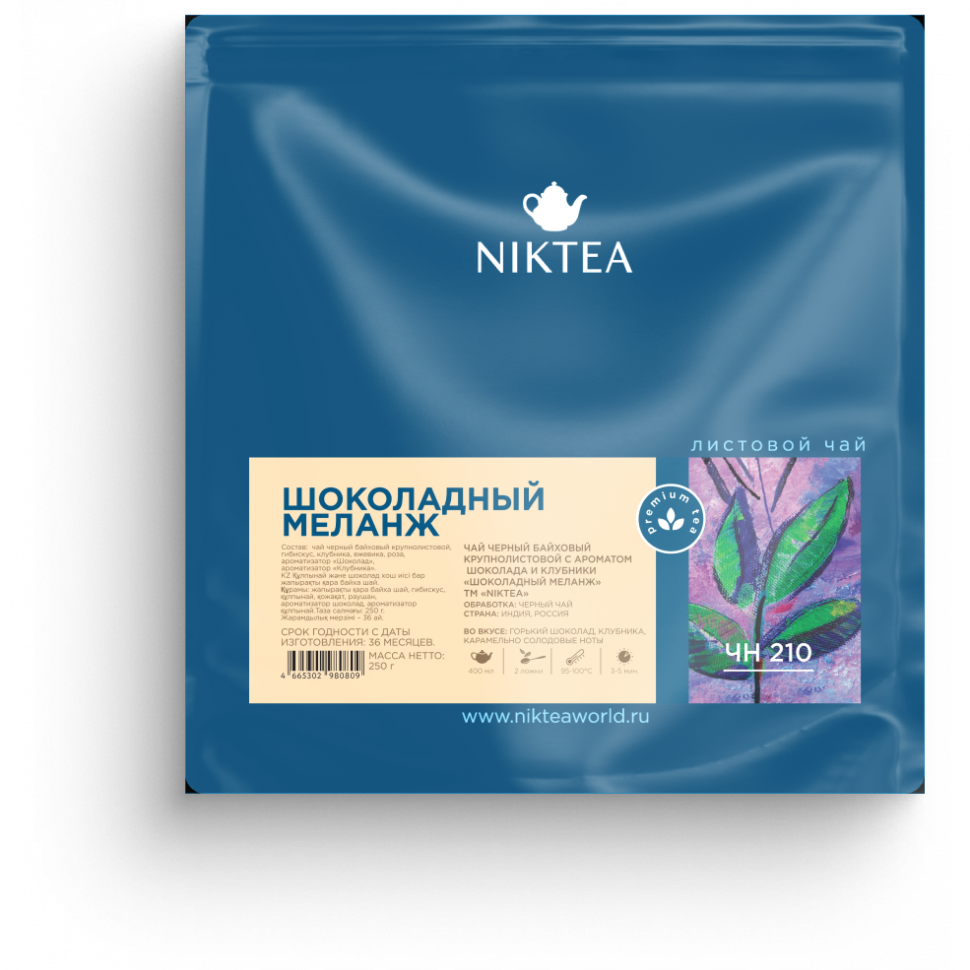 Чай байховый крупнолистовой Niktea Шоколадный Меланж, чёрный, 250 гр.