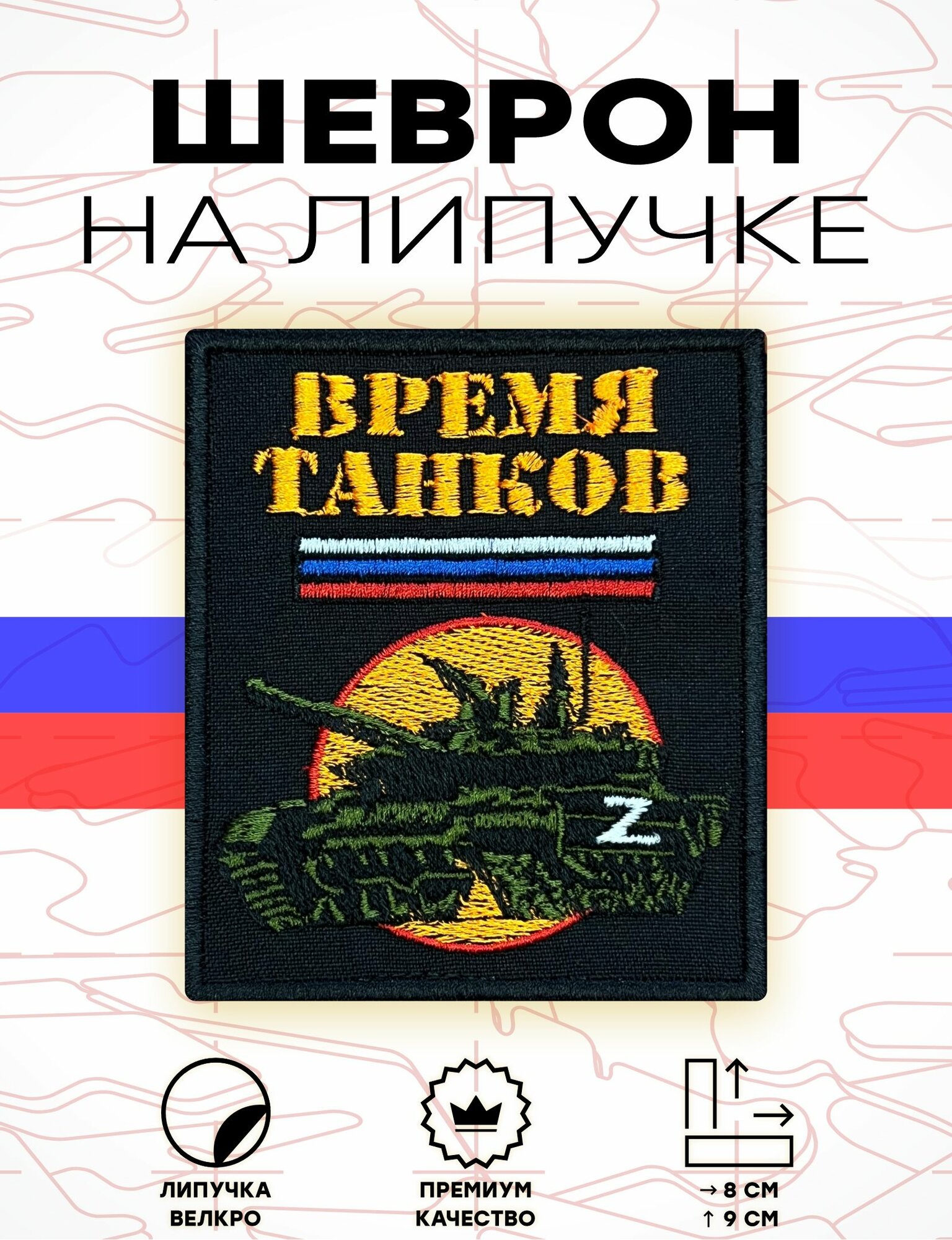 Шеврон на липучке, нашивка, патч Не мороси, 110х30 мм