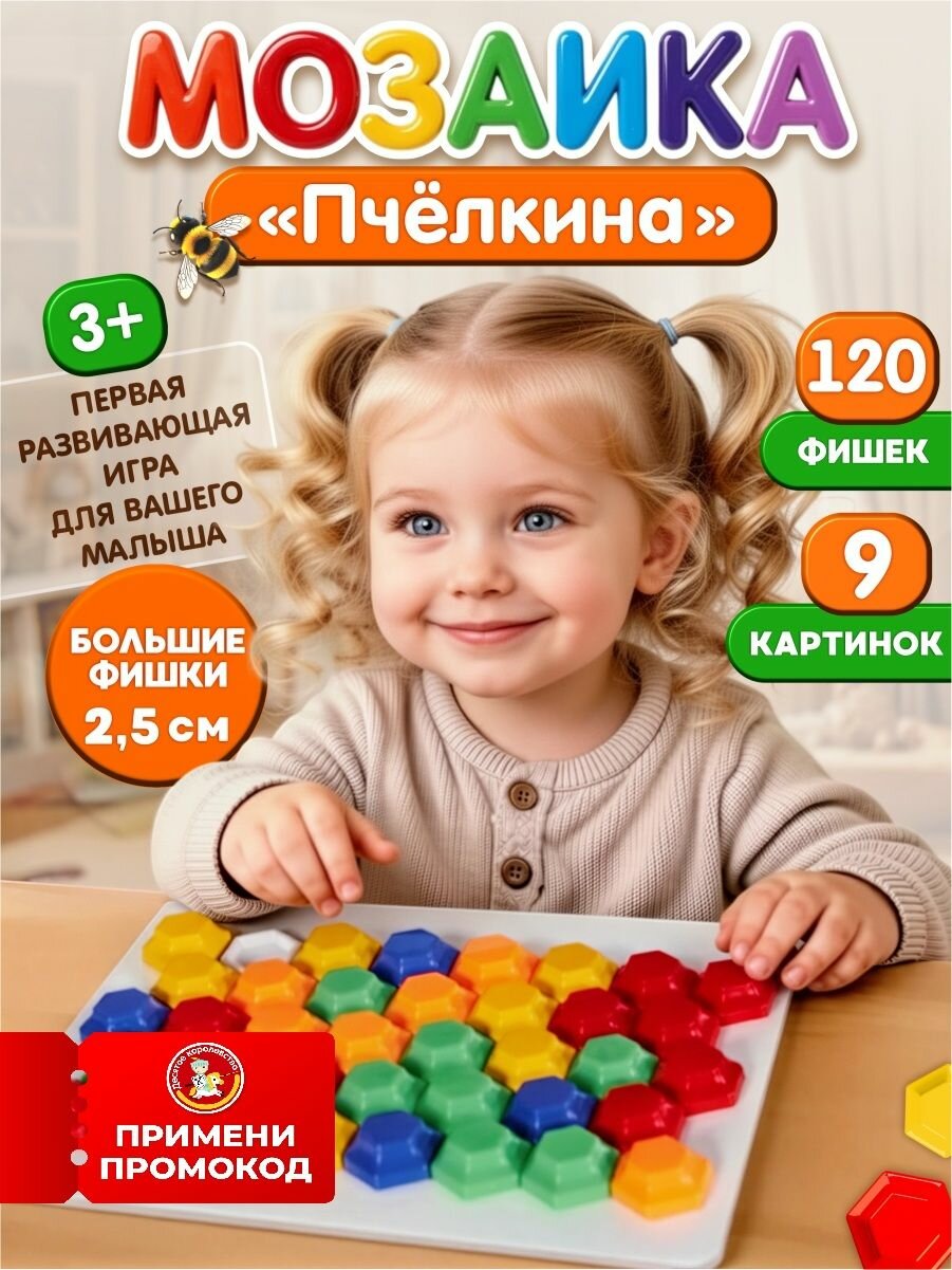 Детская крупная мозаика Пчелкина Развивающая игра для малышей от 1 года детская мозаика развивающая игра для малышей мозайка для детей